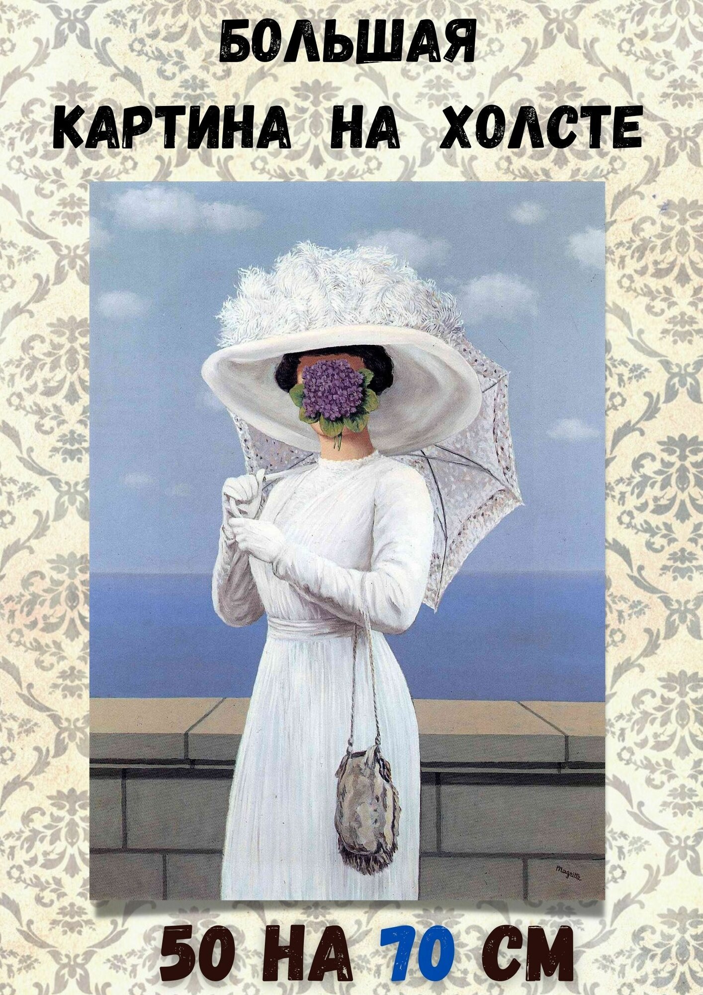 Репродукция картины Рене Магритт - Великая война