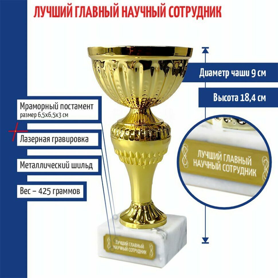 Кубок "Лучший главный научный сотрудник" на мраморном постаменте (18,4 см)