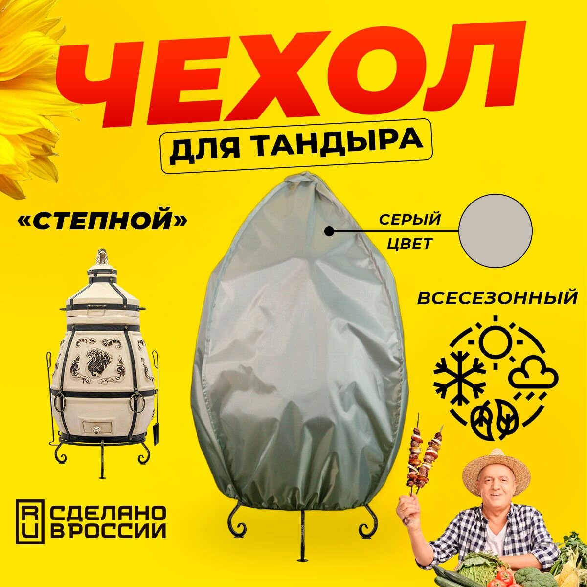 Чехол для тандыра Степной модель с 2023 г (Технокерамика) / Серый цвет / Влагостойкий / Защитный