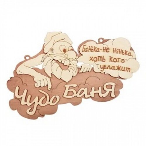 Банная табличка Банные Штучки "Чудо-баня", береза, 29х18 см