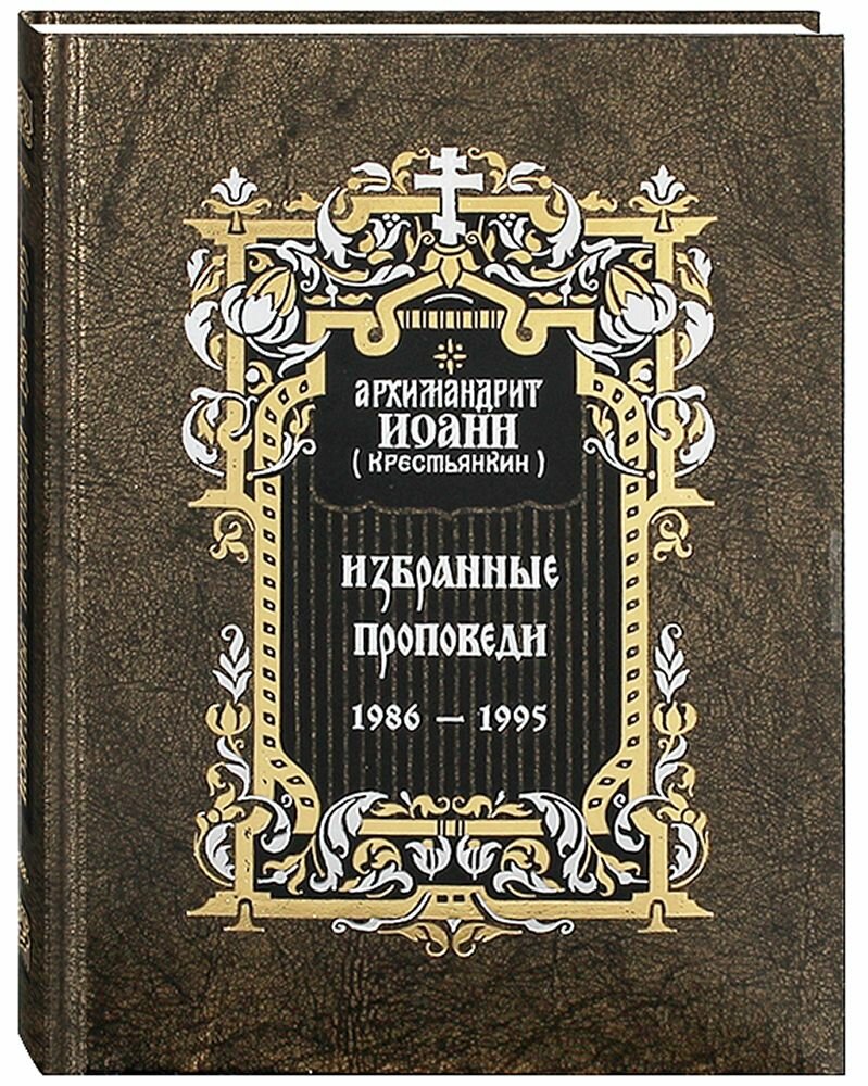 Избранные проповеди 1986-1995