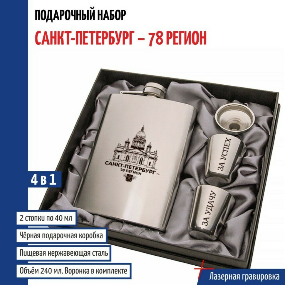 Набор ИС "Санкт-Петербург - 78 регион" (фляжка, стопки, воронка)