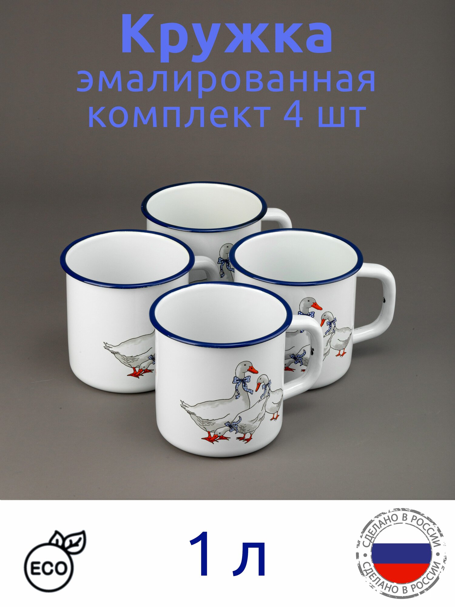 Кружка эмалированная 1 литр, белая с рисунком Гуси, комплект 4 шт