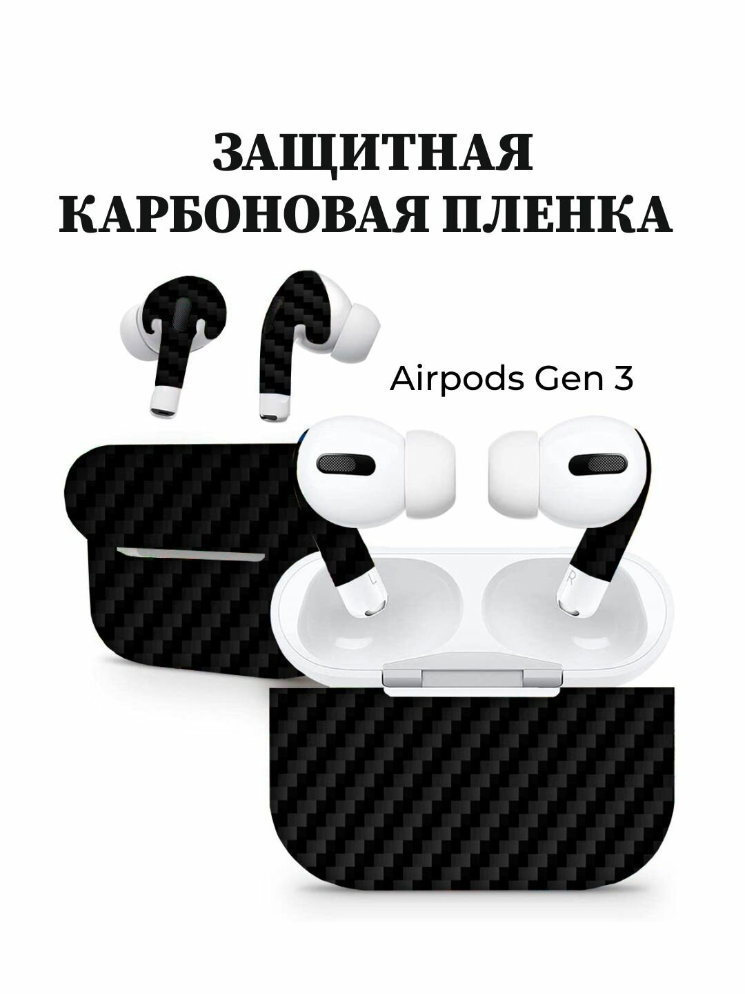 Карбоновая защитная пленка для Apple AirPods 3 для кейса