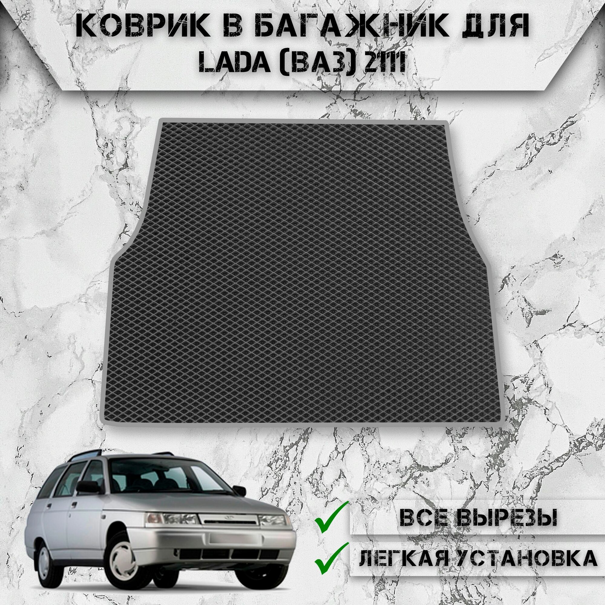 Коврик ЭВА Сота в багажник для авто Lada Vaz / Лада ВАЗ 2111 Чёрный С Серым Кантом