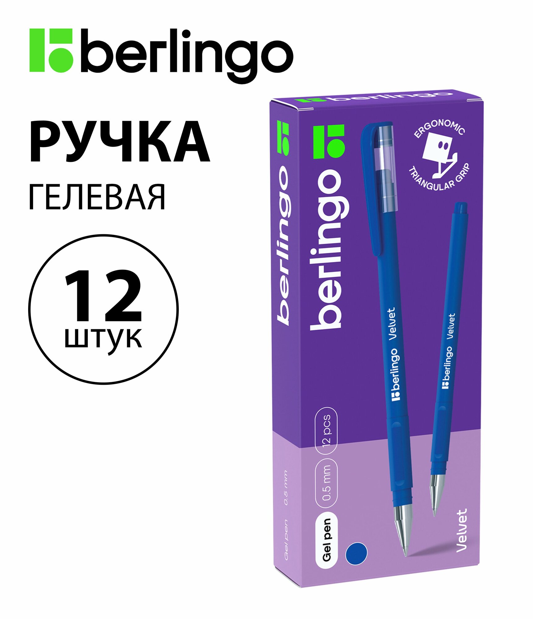 Набор 12 шт. - Ручка гелевая Berlingo "Velvet" синяя, 0,5 мм, прорезиненный корпус CGp_50126