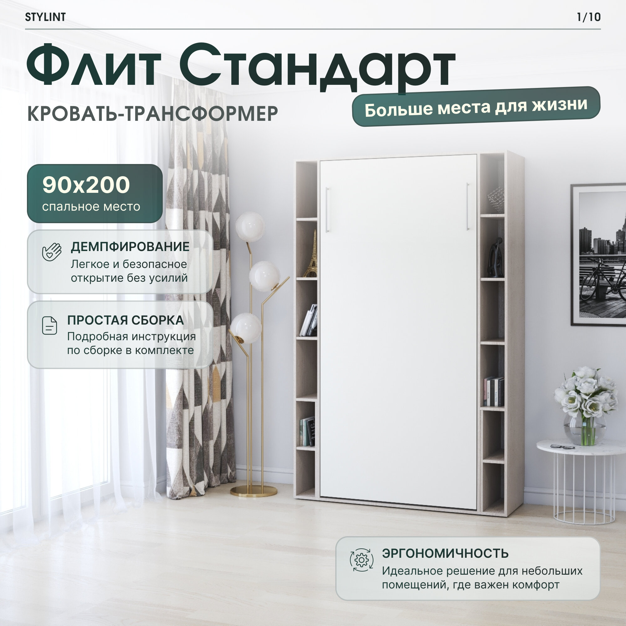 Шкаф кровать трансформер с креплением к стене, Stylint, Флит Стандарт, 90х200, Ясень шимо/Белый