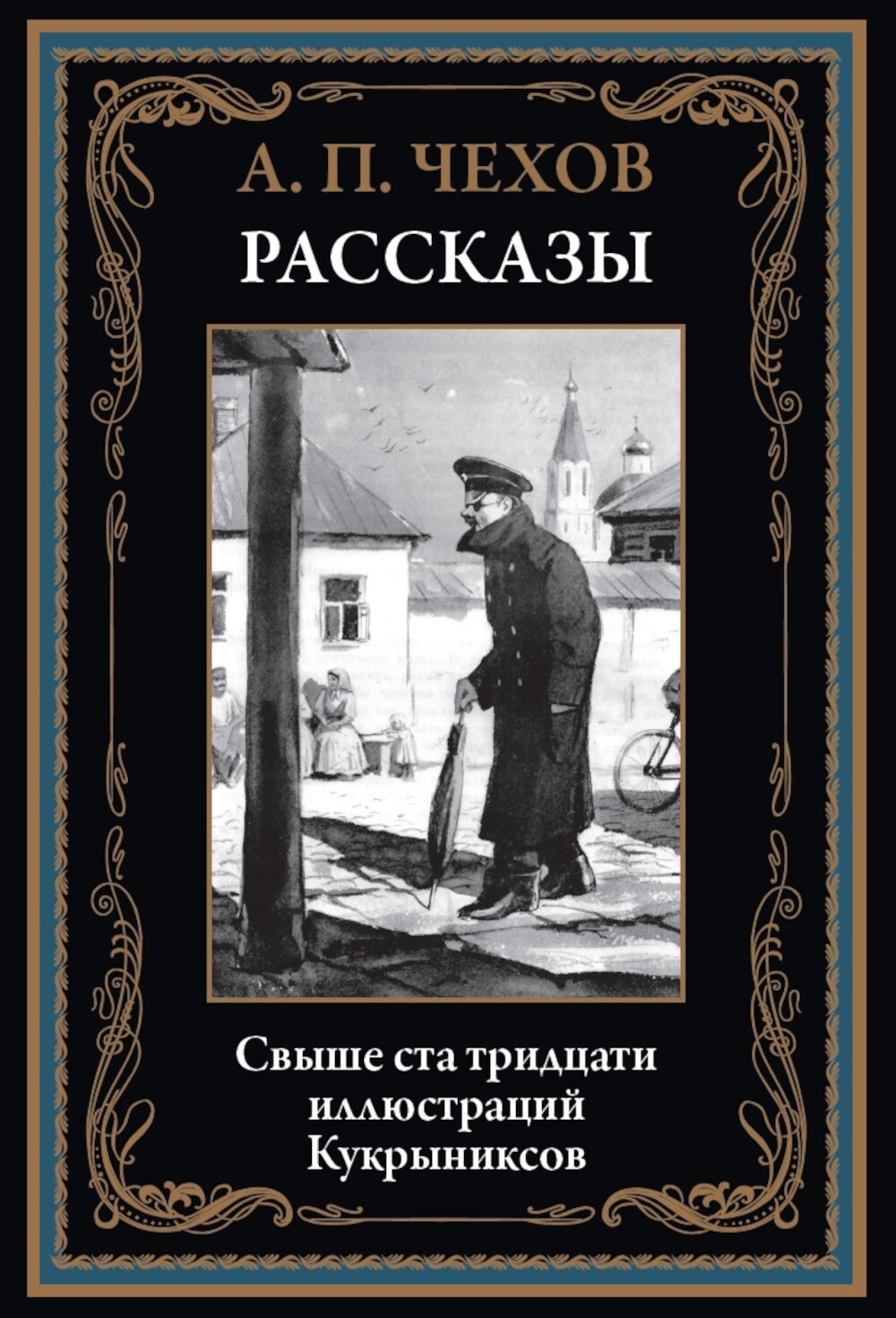 Рассказы (1883 -1903), Чехов А. П, Сзкэо