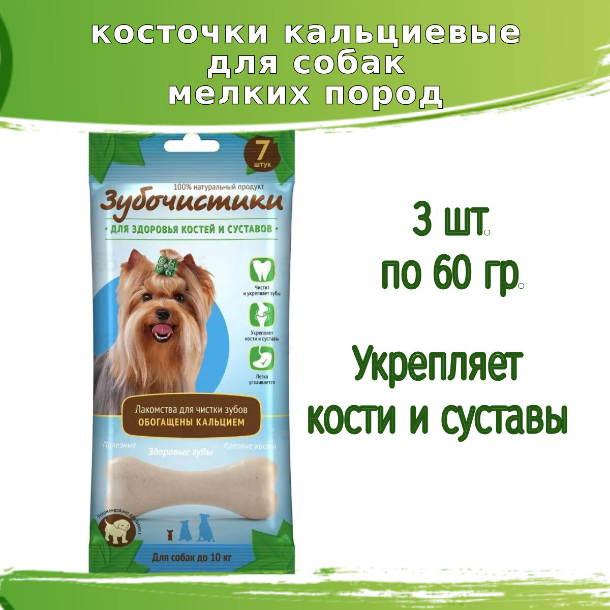 Зубочистики 3шт по 60г косточки кальциевые для собак мелких пород