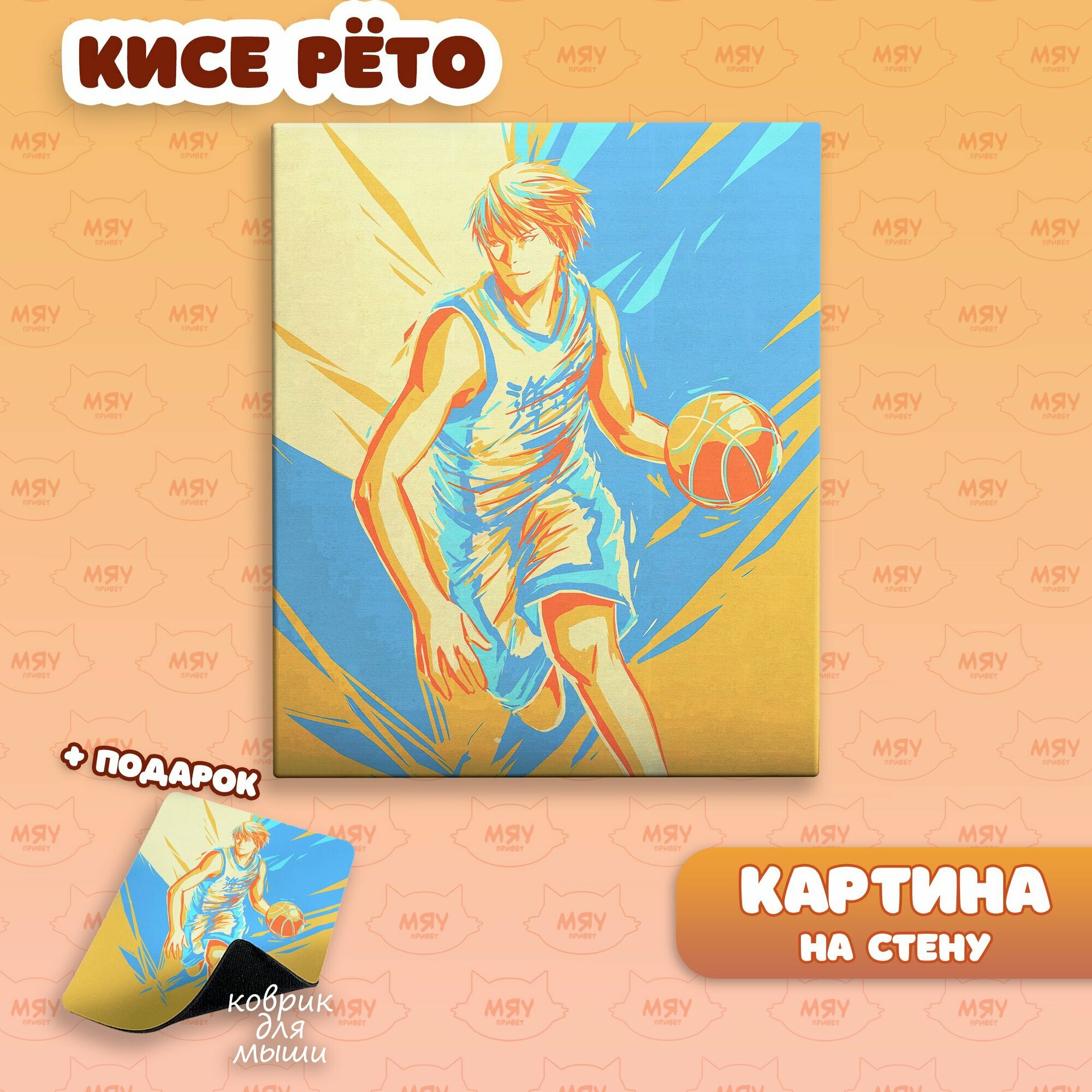 Картина на стену Баскетбол Кисе Рёто