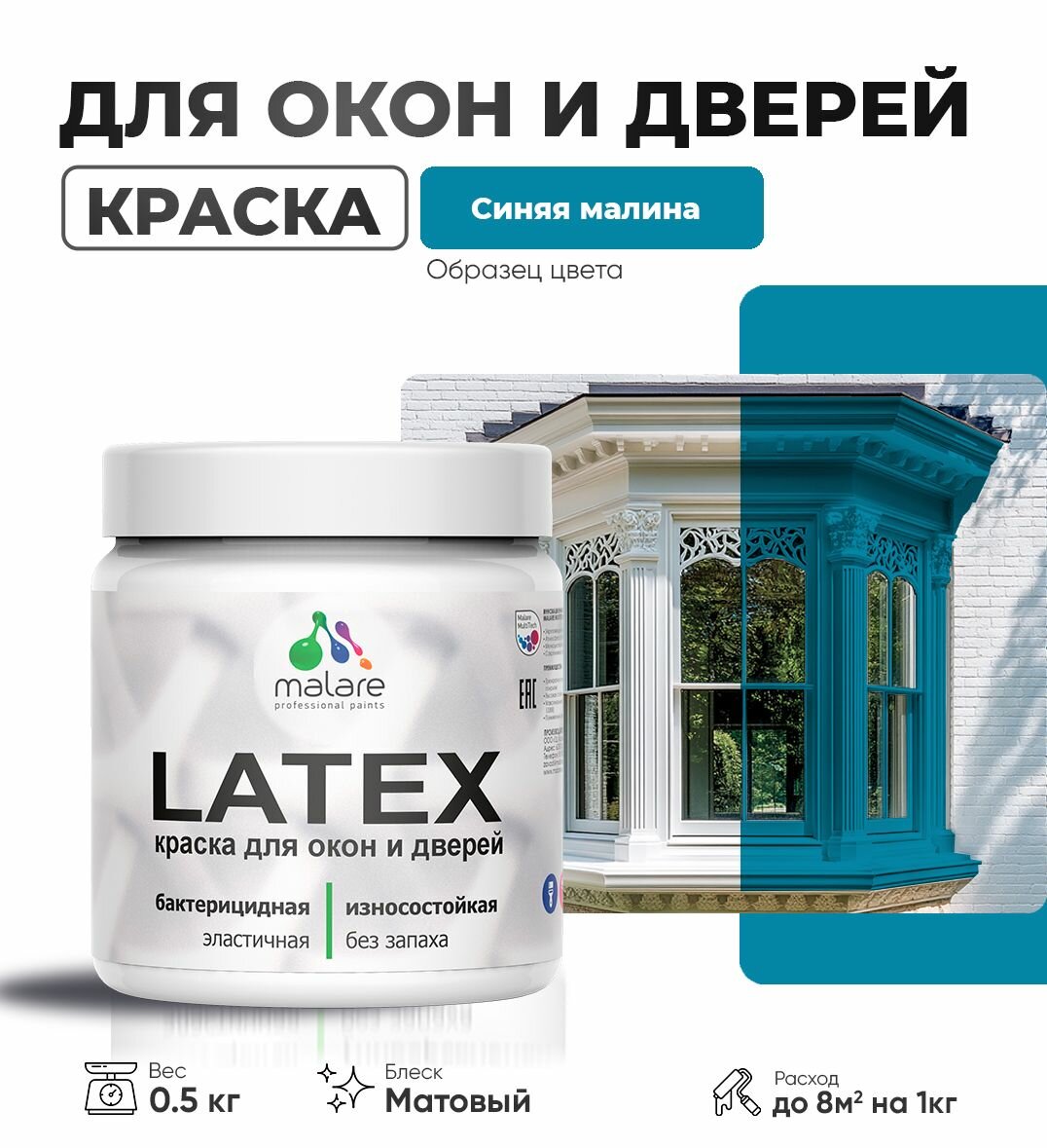 Акриловая краска для дверей и окон Malare Latex по дереву с антисептическим эффектом/ быстросохнущая моющаяся без запаха матовая, синяя малина, 0.5 кг
