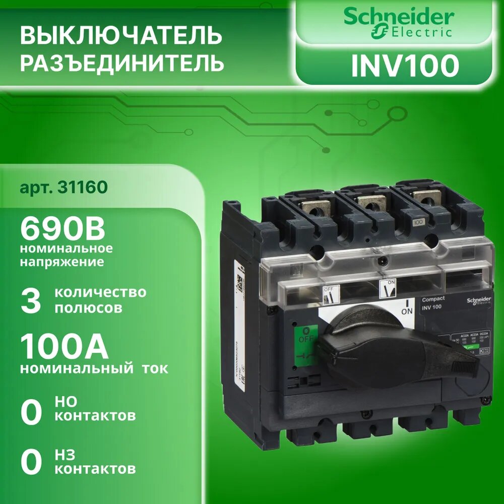 Выключатель нагрузки рубильник 3P (3П) 100А Interpact INV100 Schneider Electric 31160
