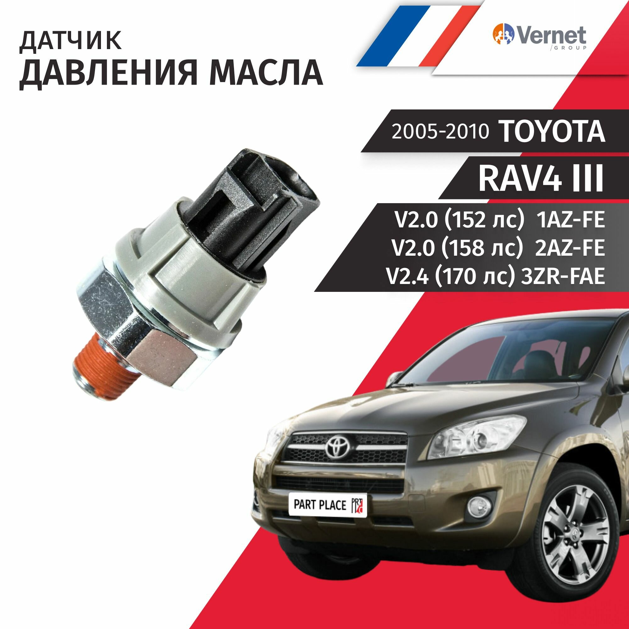 Датчик давления масла Toyota RAV4 (3) ACA30 ZSA30 / Тойота Рав 4 V2.0 (152лс) V2.0 (158лс) V2.4 (170лс) 1AZ-FE 2AZ-FE 3ZR-FAE / 2005 2006 2007 2008 2009 2010 / 1шт Vernet