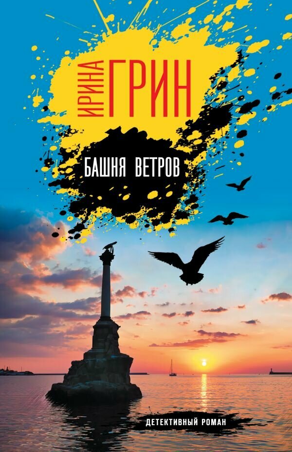Книга ЭКСМО Башня ветров, И. Грин. 2024 год