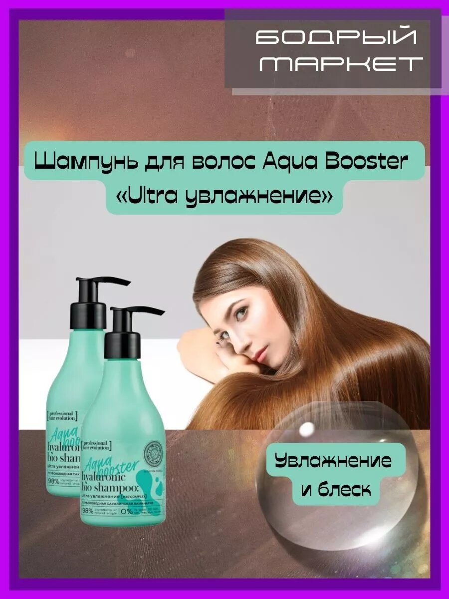 Шампунь для волос Aqua Booster «Ultra увлажнение» 2 шт