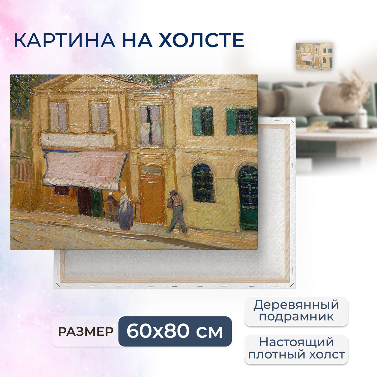 Картина на холсте с подрамником / Van Gogh / Ван Гог - Желтый дом