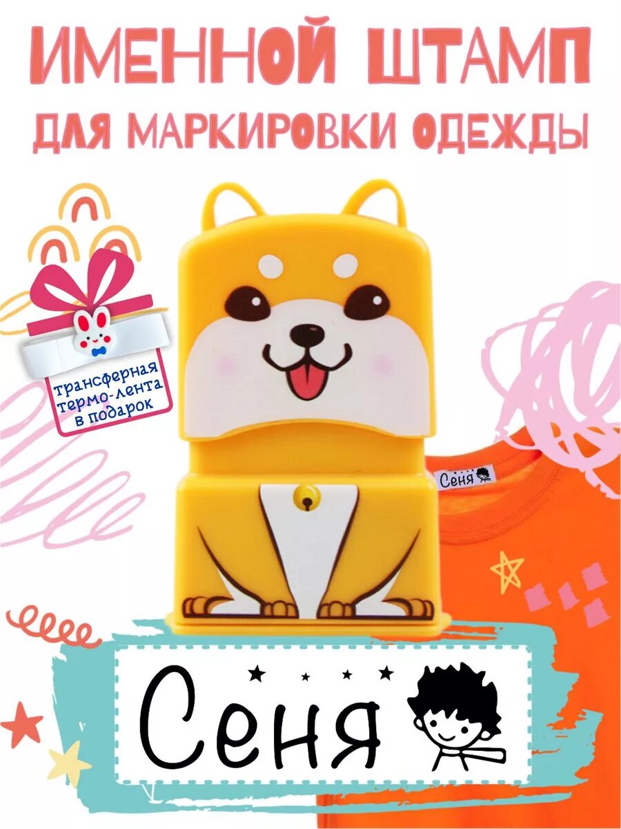 Именной штамп для одежды "Сеня"