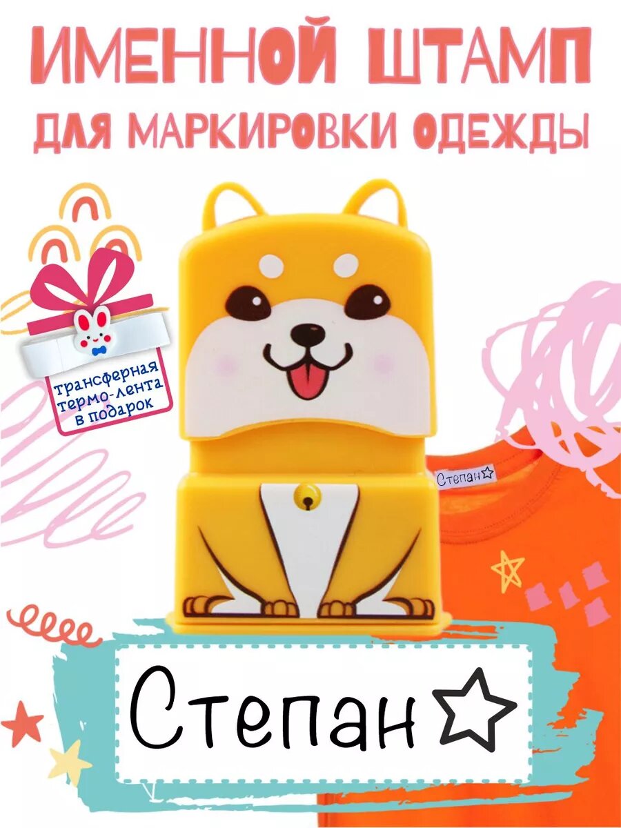 Именной штамп для одежды "Степан"