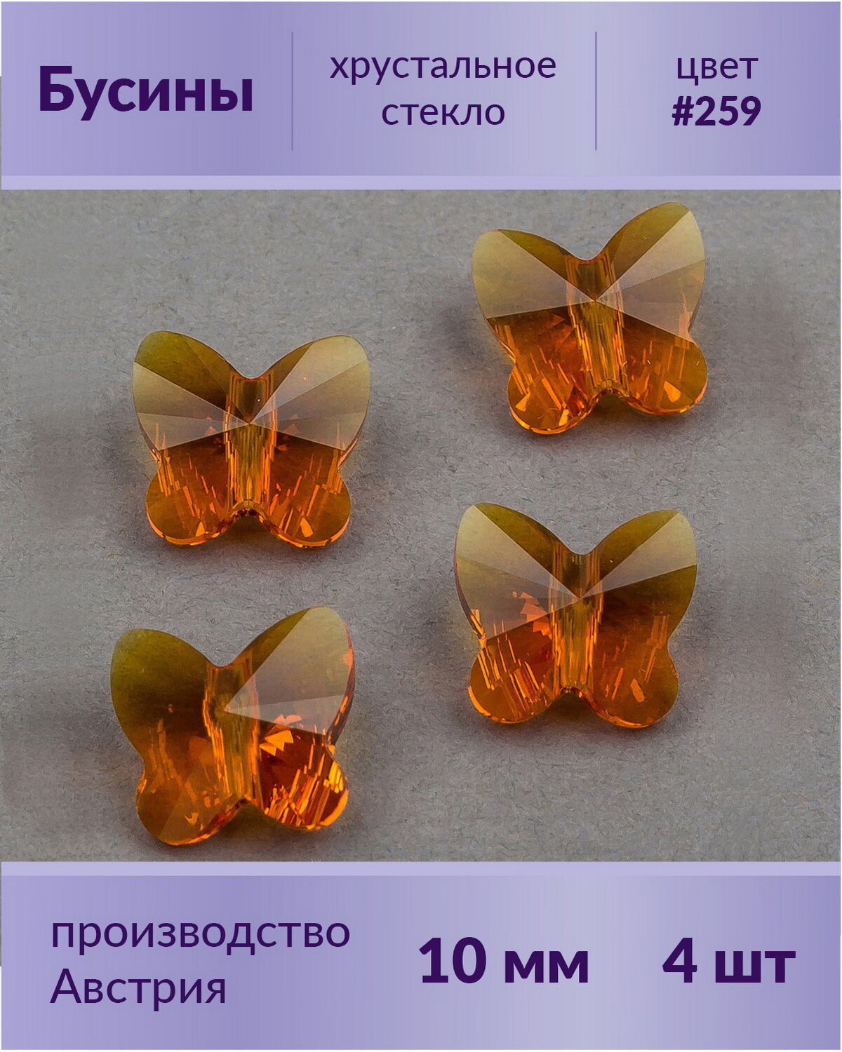 Бусины-бабочки Swarovski Butterfly Bead, цвет Tangerine (#259), размер 10 мм, 4 шт.