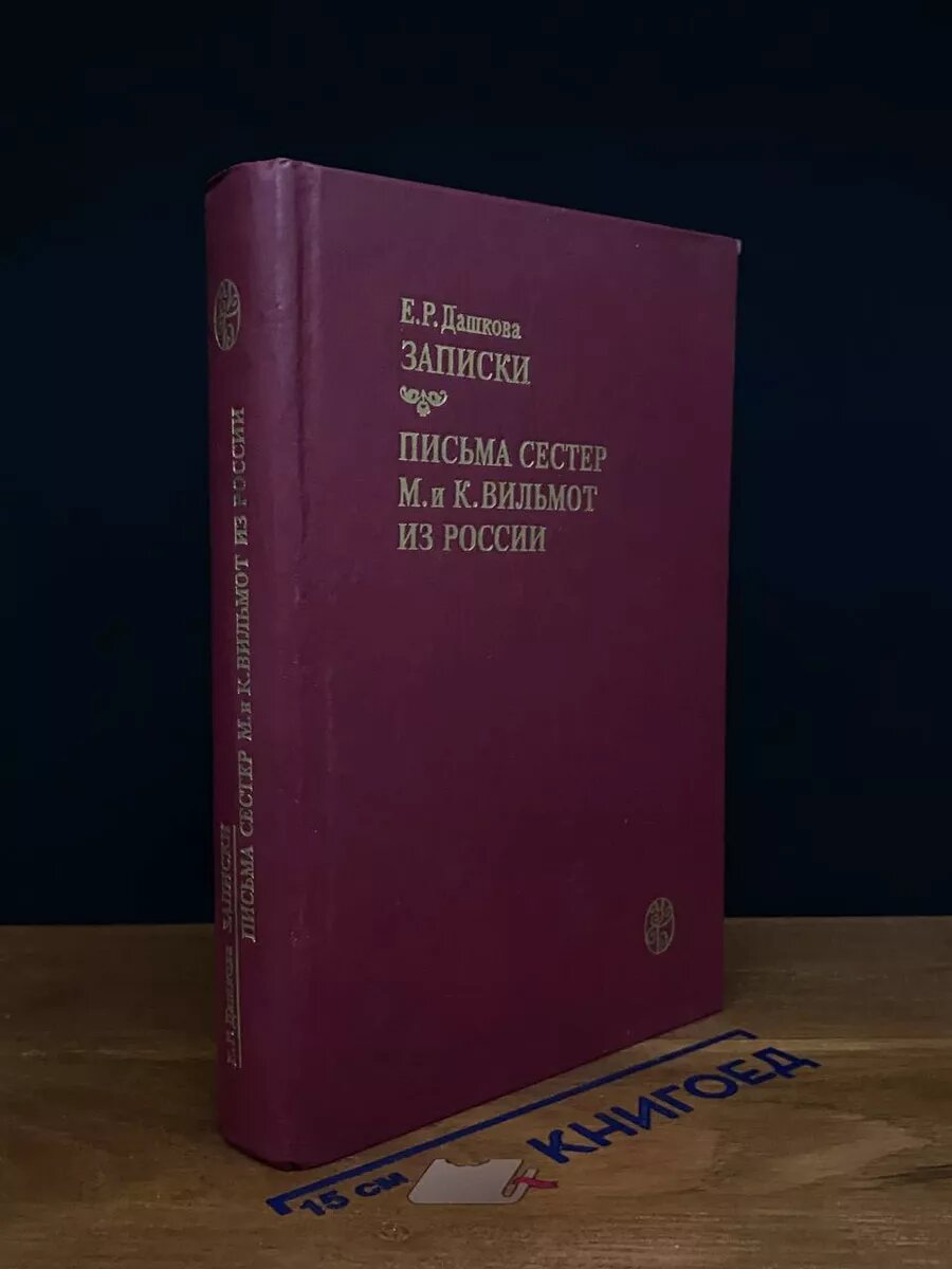 Книга. Е. Р. Дашкова. Записки. Письма сестер 1987 (2040955589906)