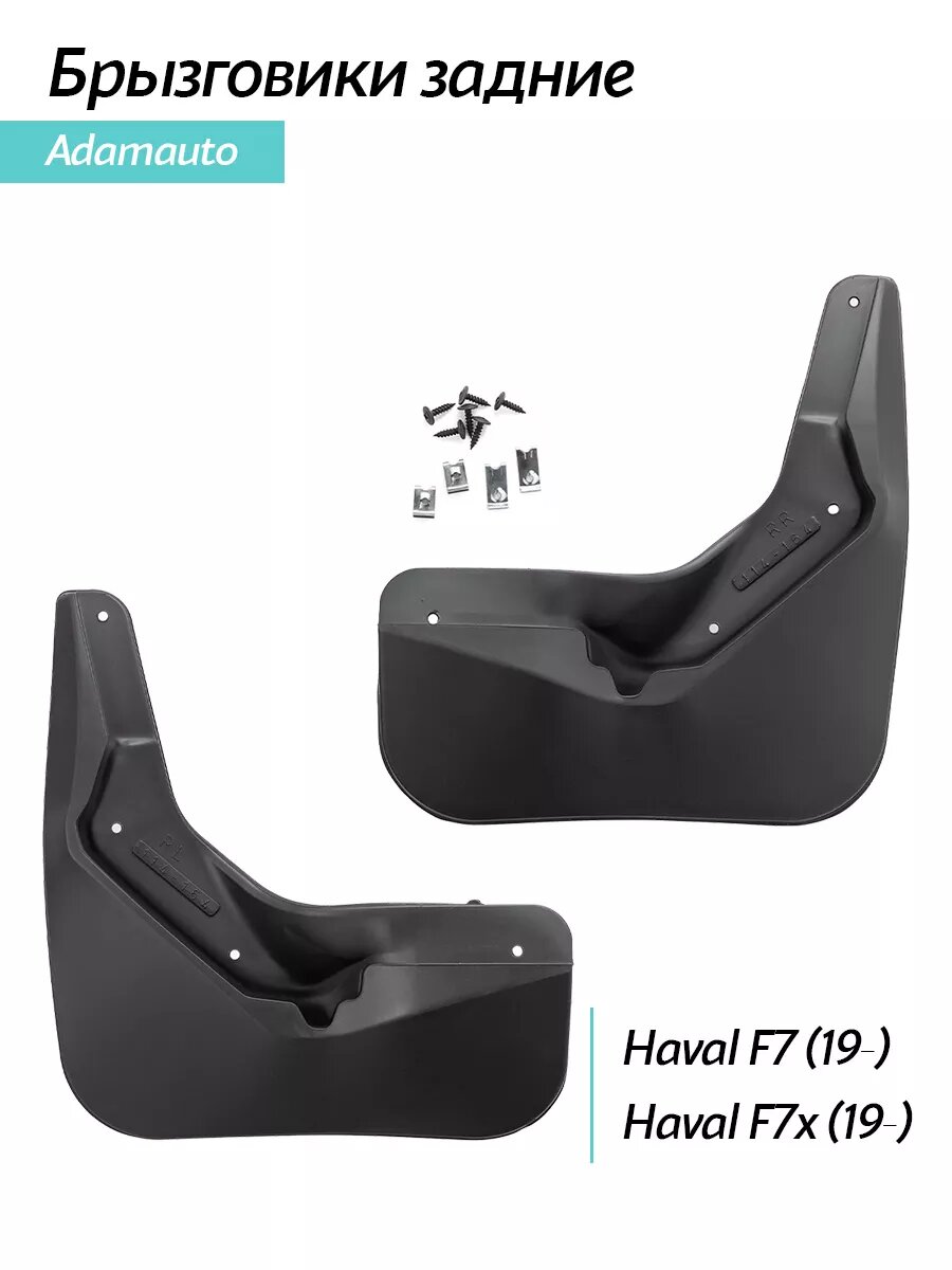 Брызговики Adamauto, задние: Haval F7 (19-), Haval F7x (19-)