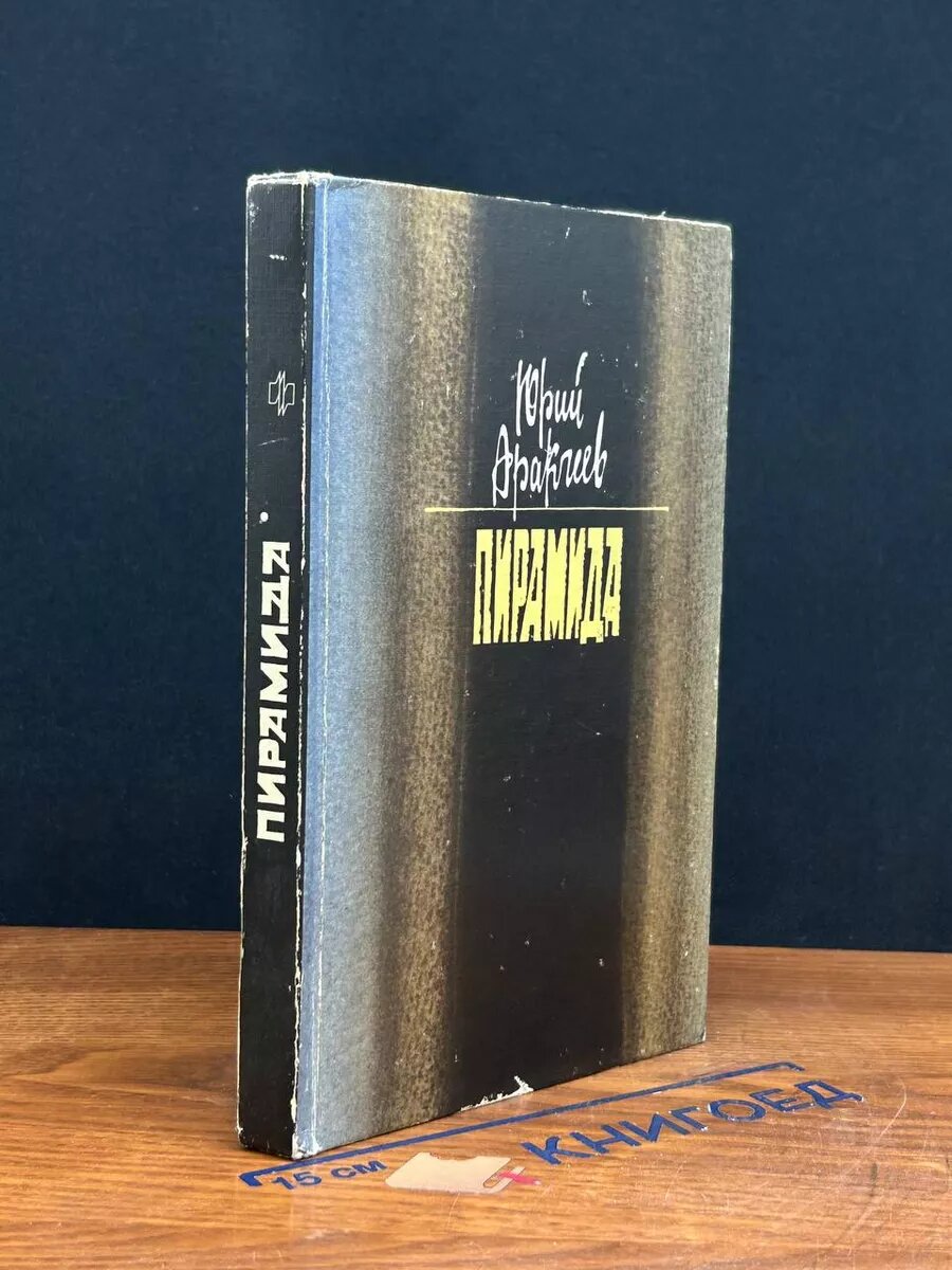 Книга. Пирамида 1988 (2041056790925)