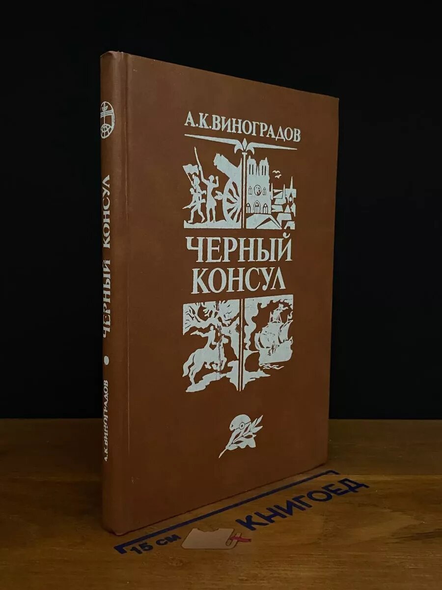 Книга. Черный консул 1982 (2041056769969)