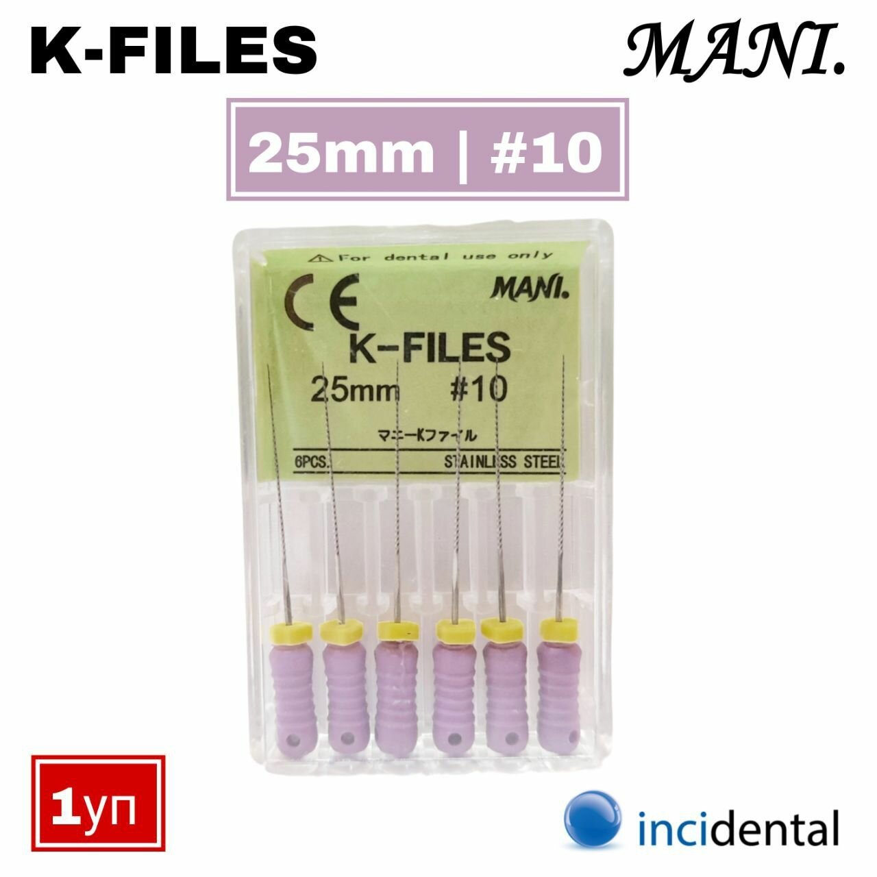 К-файлы мани / K- Files MANI - ручные стальные файлы, 25мм, N10 , 6 шт / упак ( 1 уп ) каналорасширитель ручной Incidental , Инсидентал