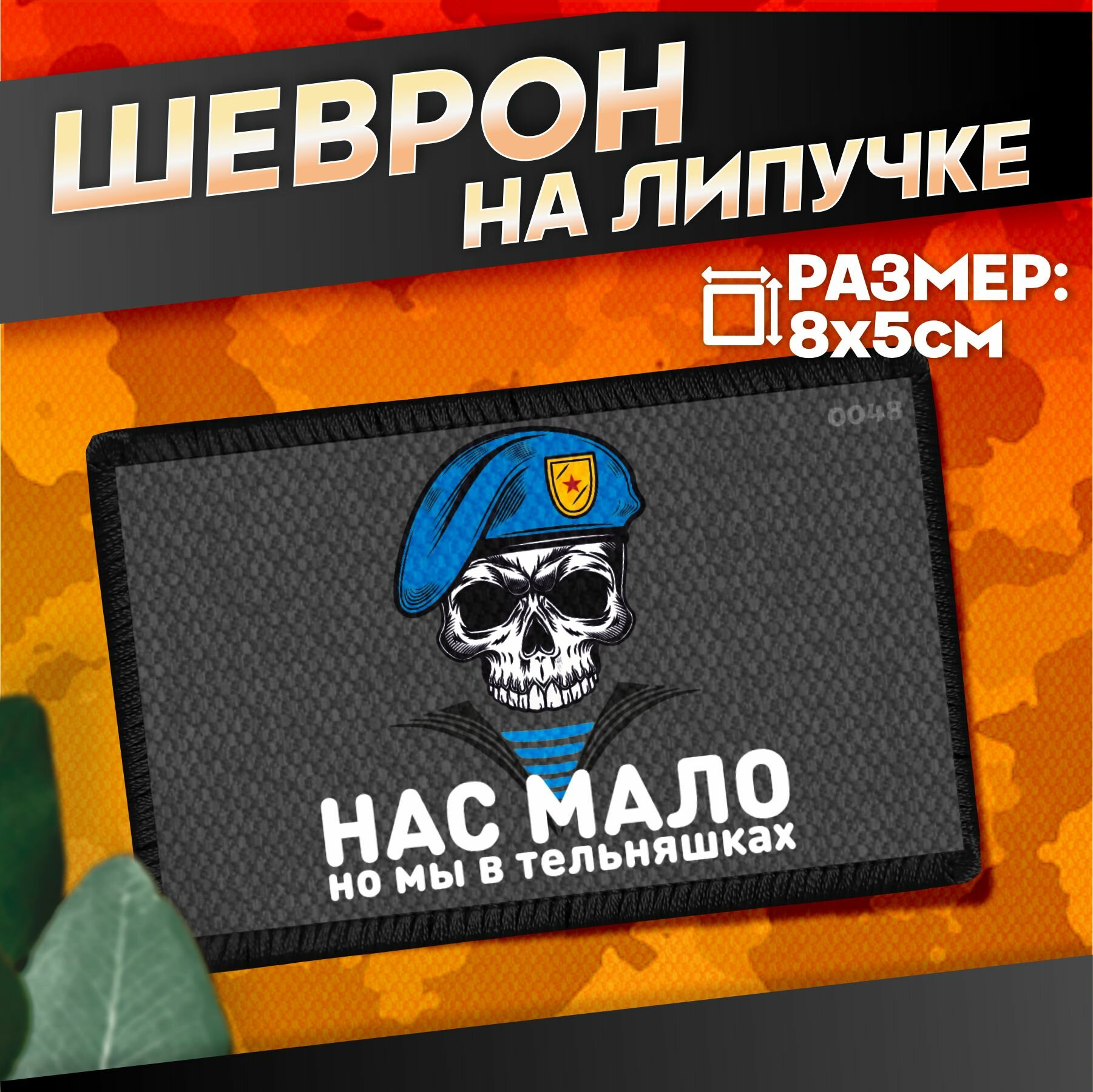 Шеврон на липучке Вдв никто кроме нас