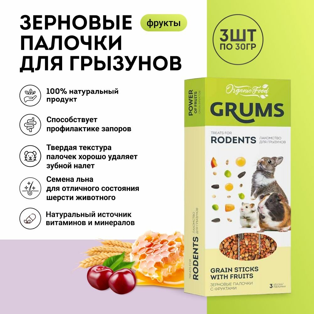 GRUMS Зерновые палочки для грызунов Фрукты 3*30г
