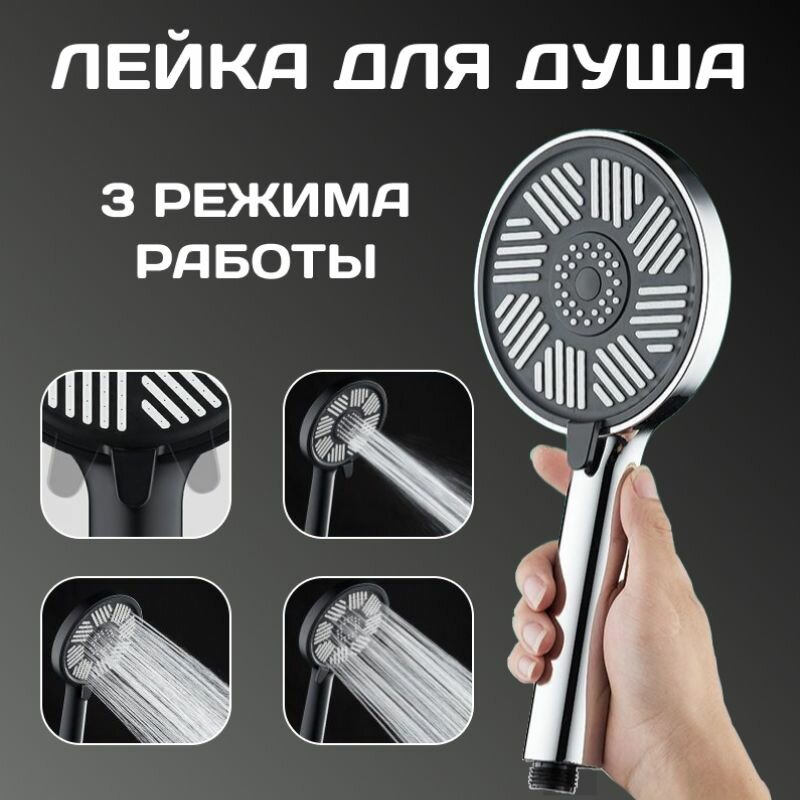 Лейка для душа, 3 режима подачи воды, массажная противоударная, хромированная