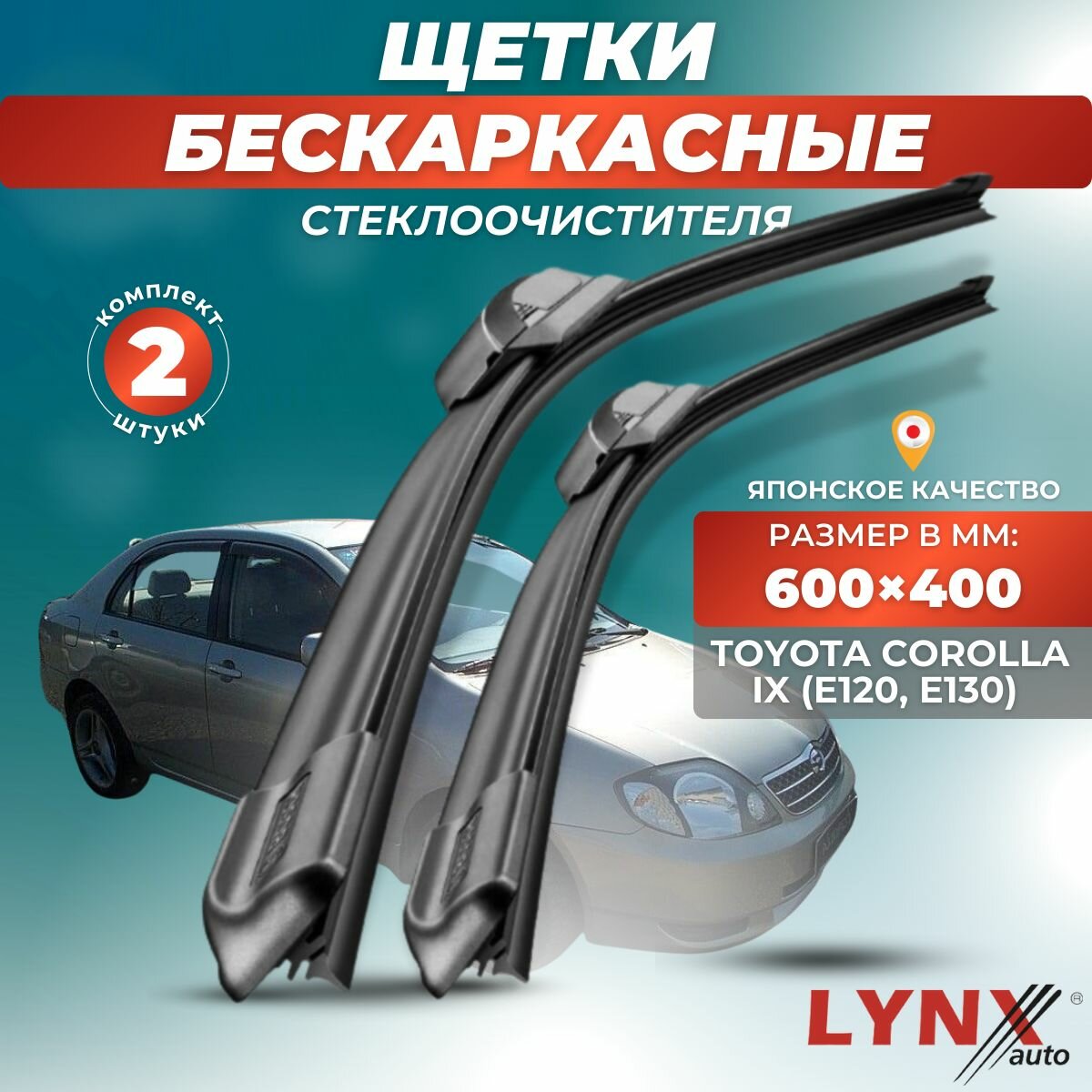 Автомобильные дворники LYNXauto Toyota Corolla IX (E120, E130) 2000-2007, 600 400мм / бескаркасные 2 шт