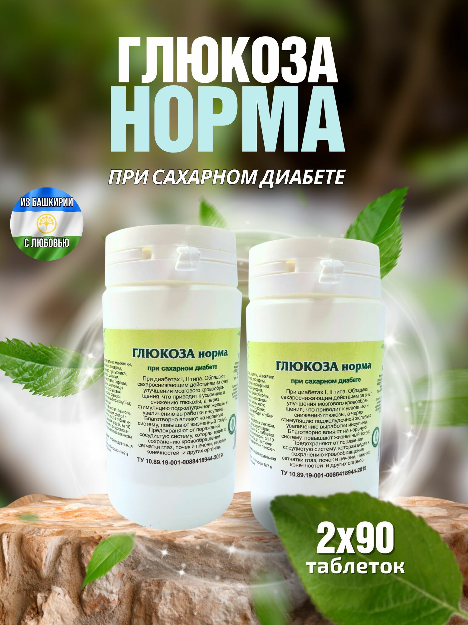 Травяной сбор "Глюкоза норма" фитотаблетки №90, 2 шт, Гордеев М. В.