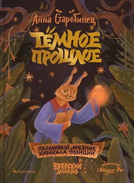 Зверский детектив. Тёмное прошлое. Пальмовый дневник . Анна Старобинец