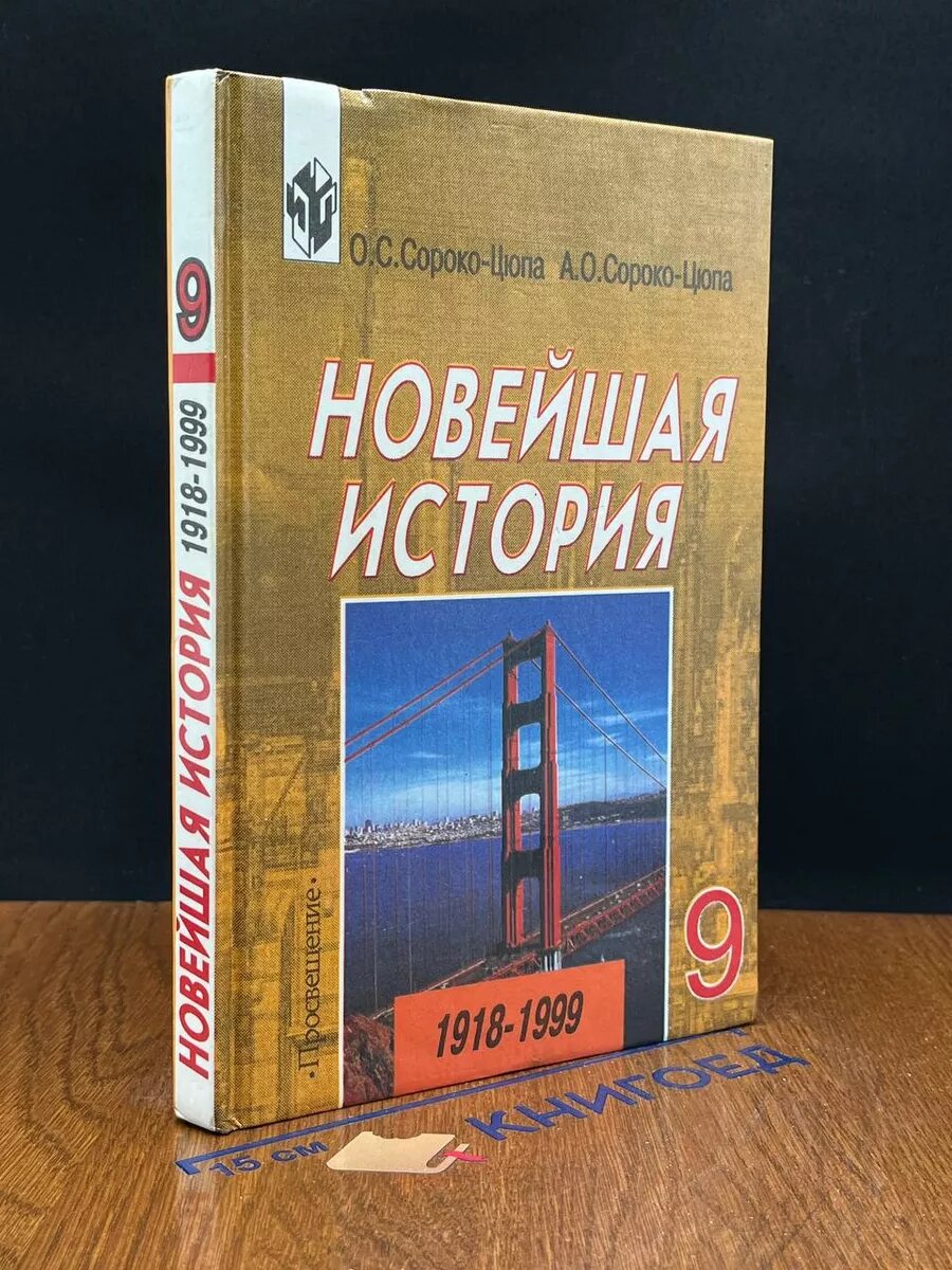 Книга. Новейшая история. 1918-1999. 9 класс 2000 (2041174752966)