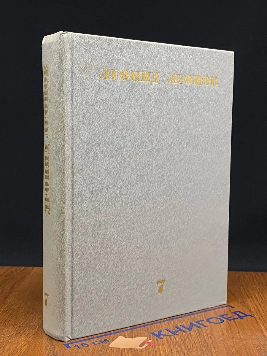Книга. Леонид Леонов. Собрание сочинений в десяти томах. Том 7 1983 (2041056848251)