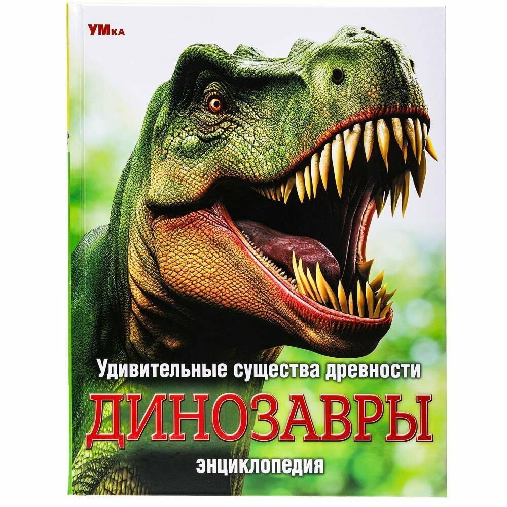 Энциклопедия Удивительные существа древности. Динозавры, 48 стр. УМка 978-5-506-09111-0