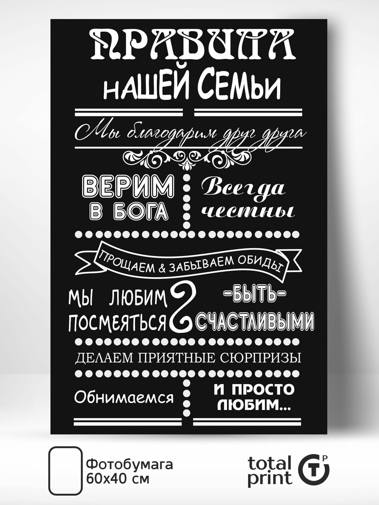 TotalPrint Постер для интерьера, Правила семьи, 60х40см.