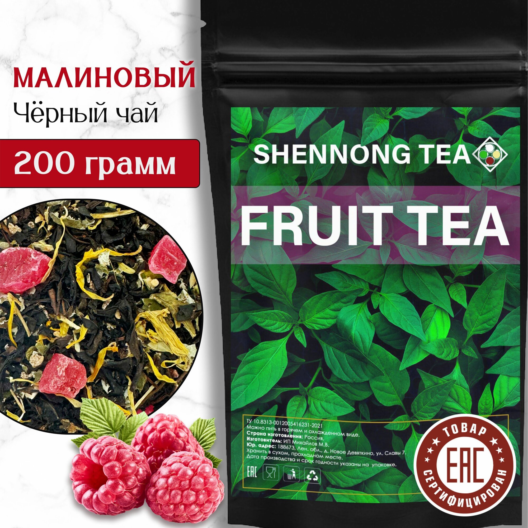 Чай Черный Листовой с Малиной, 200 г, малиновый рассыпной, крупнолистовой, фруктовый