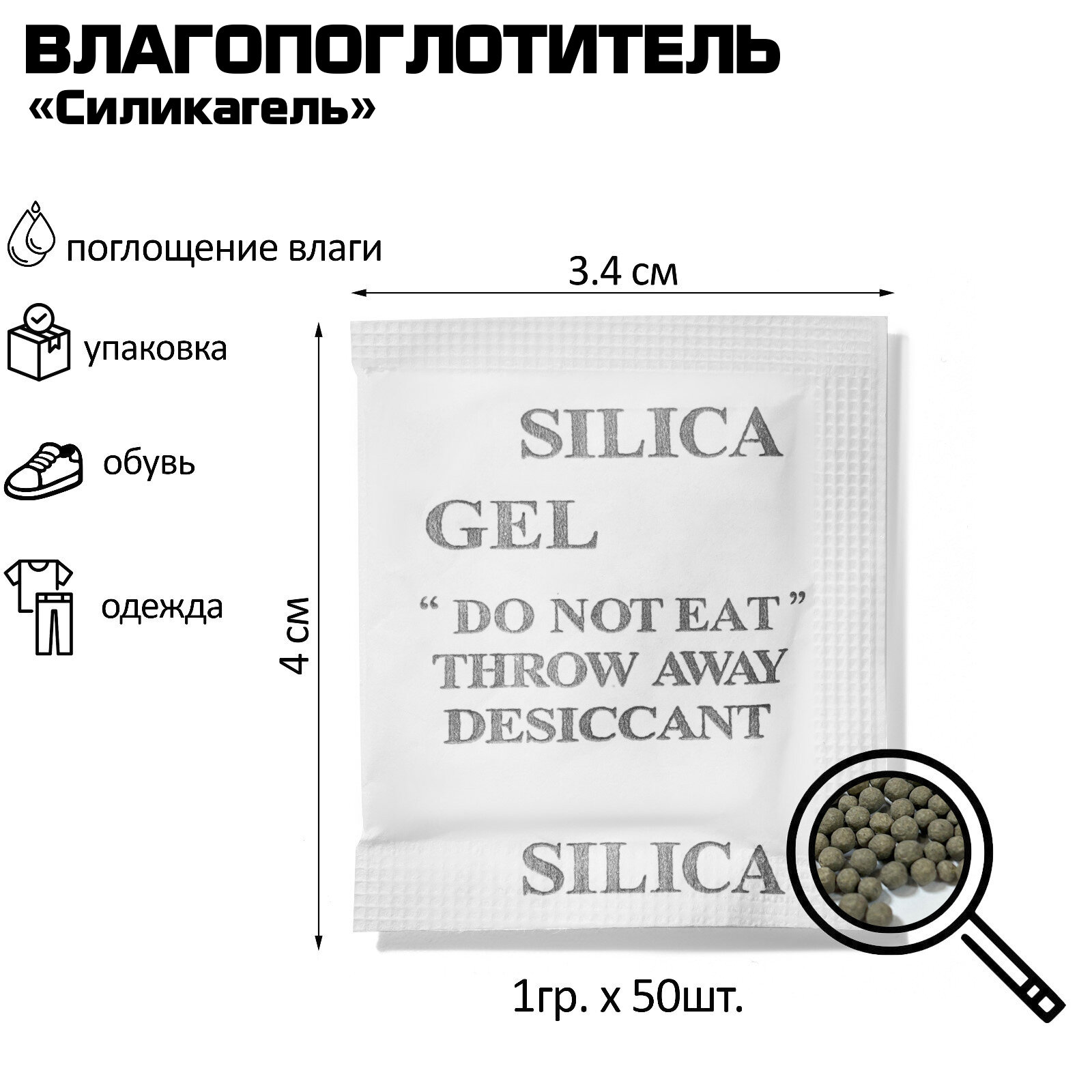 Влагопоглотитель в пакетиках - 50 штук "Силикагель" гранулы, силикагель