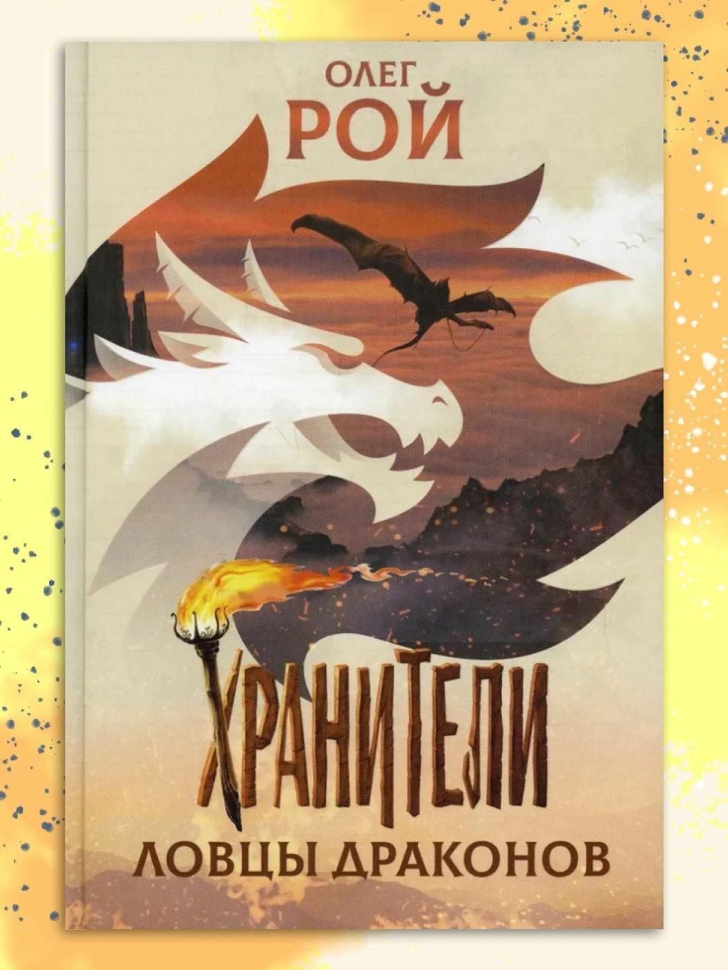 Хранители. Ловцы драконов. Повесть