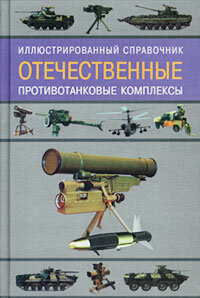 Отечественные противотанковые комплексы. Иллюстрированный справочник