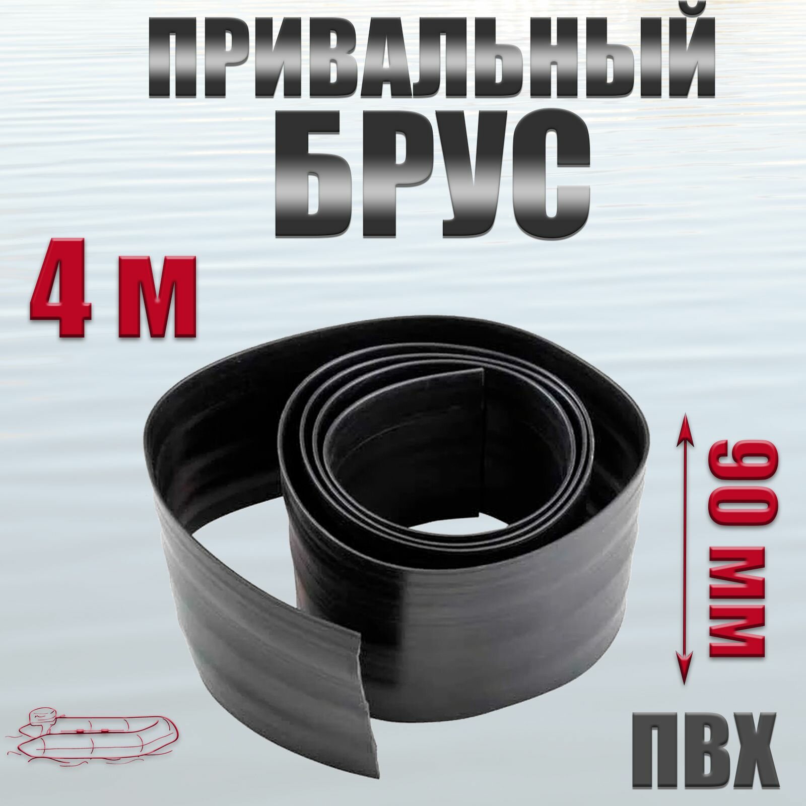 Защитная лента броня (привальный брус) для дна / баллонов лодки ПВХ ширина 90 мм - 4 метра