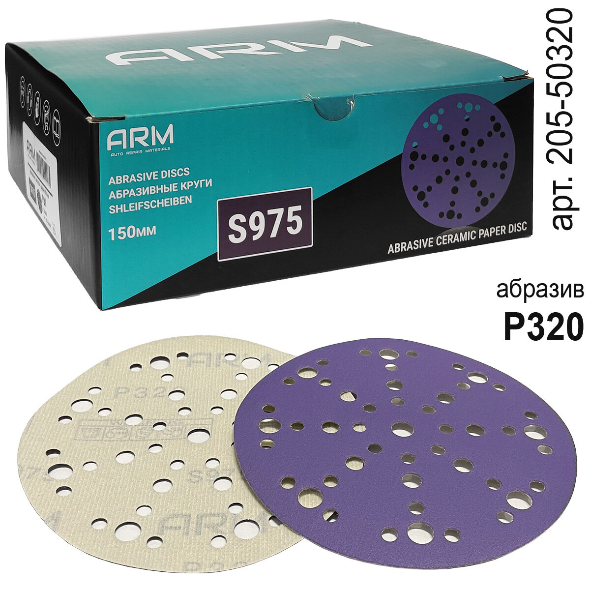 20шт - круг абразивный P 320 150мм 49 отверстий керамический абразив S975 ARM