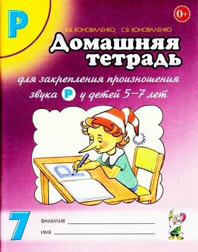 Коноваленко: Домашняя тетрадь №7 для закрепления произношения звука "Р" у детей 5-7 лет, (Гном и Д, 2023)