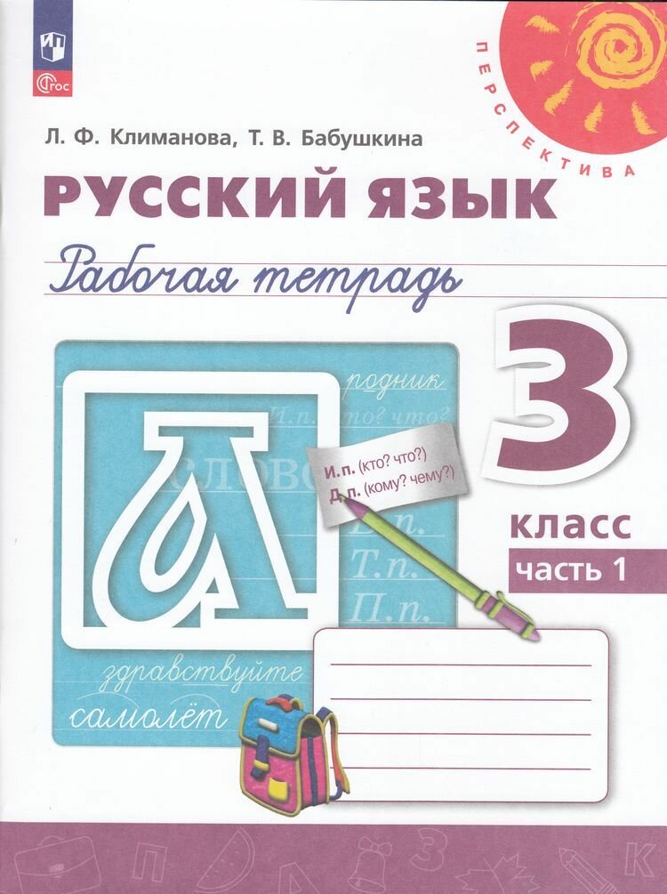 РабТетрадь 3кл ФГОС (Перспектива) Климанова Л. Ф, Бабушкина Т. В. Русский язык (Ч.1) (белая) (15-е изд, перераб.)