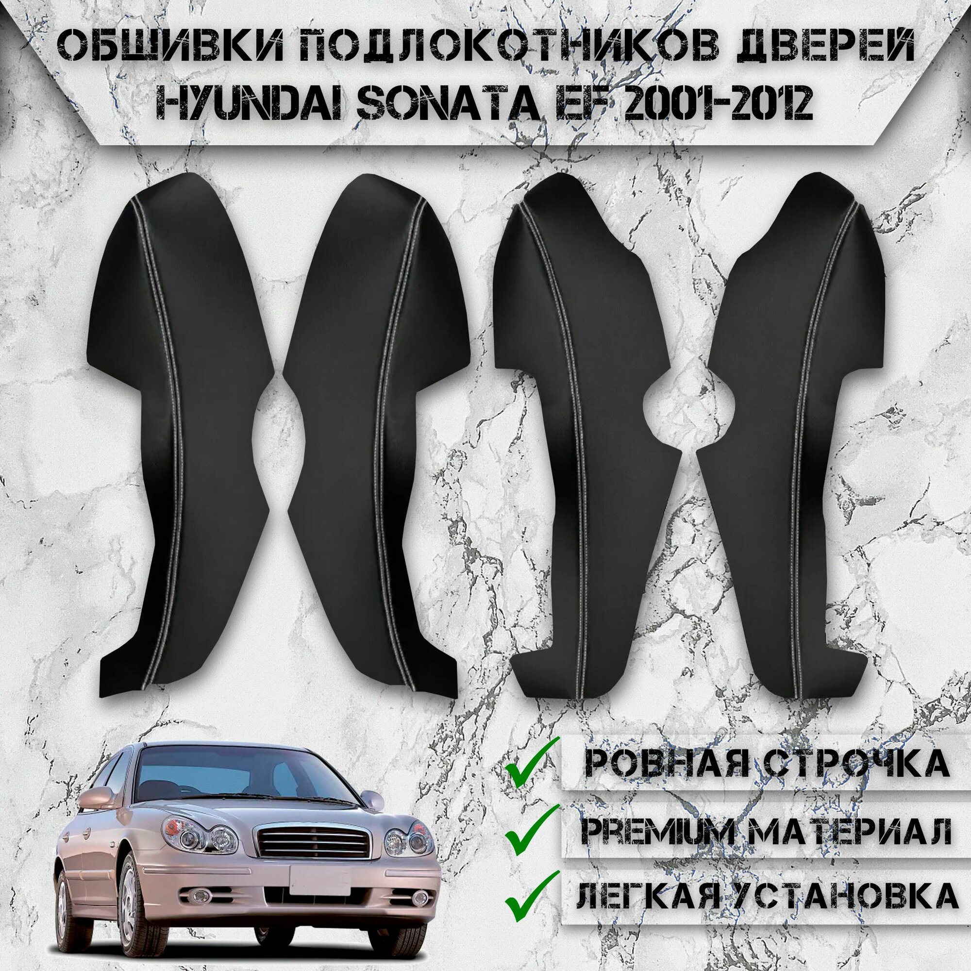 Заготовки из экокожи, обшивки подлокотников дверей для Хюндай Соната ЕФ / Hyundai Sonata EF 2001-2012 Г. В. Чёрные с Белой строчкой