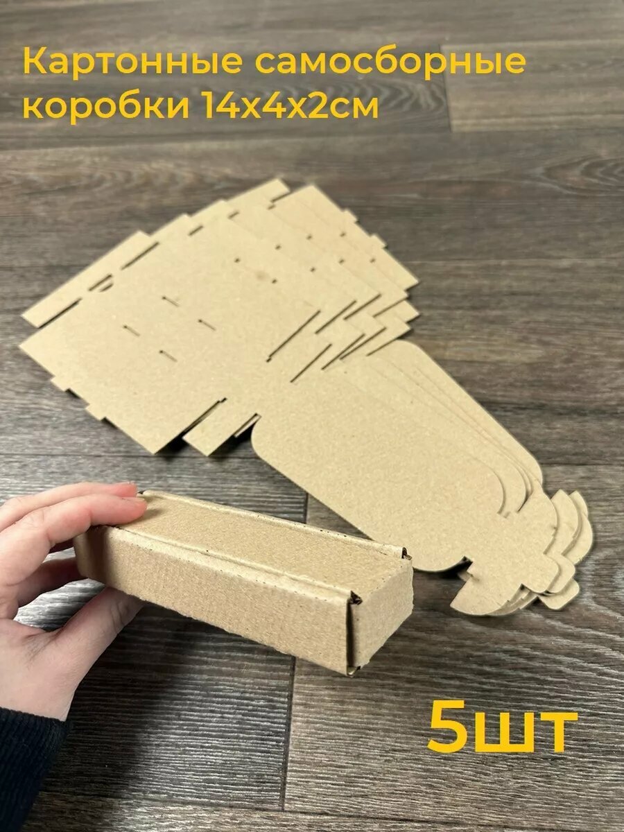 Коробка картонная самосборная с крышкой 14х4х2см, набор 5шт.