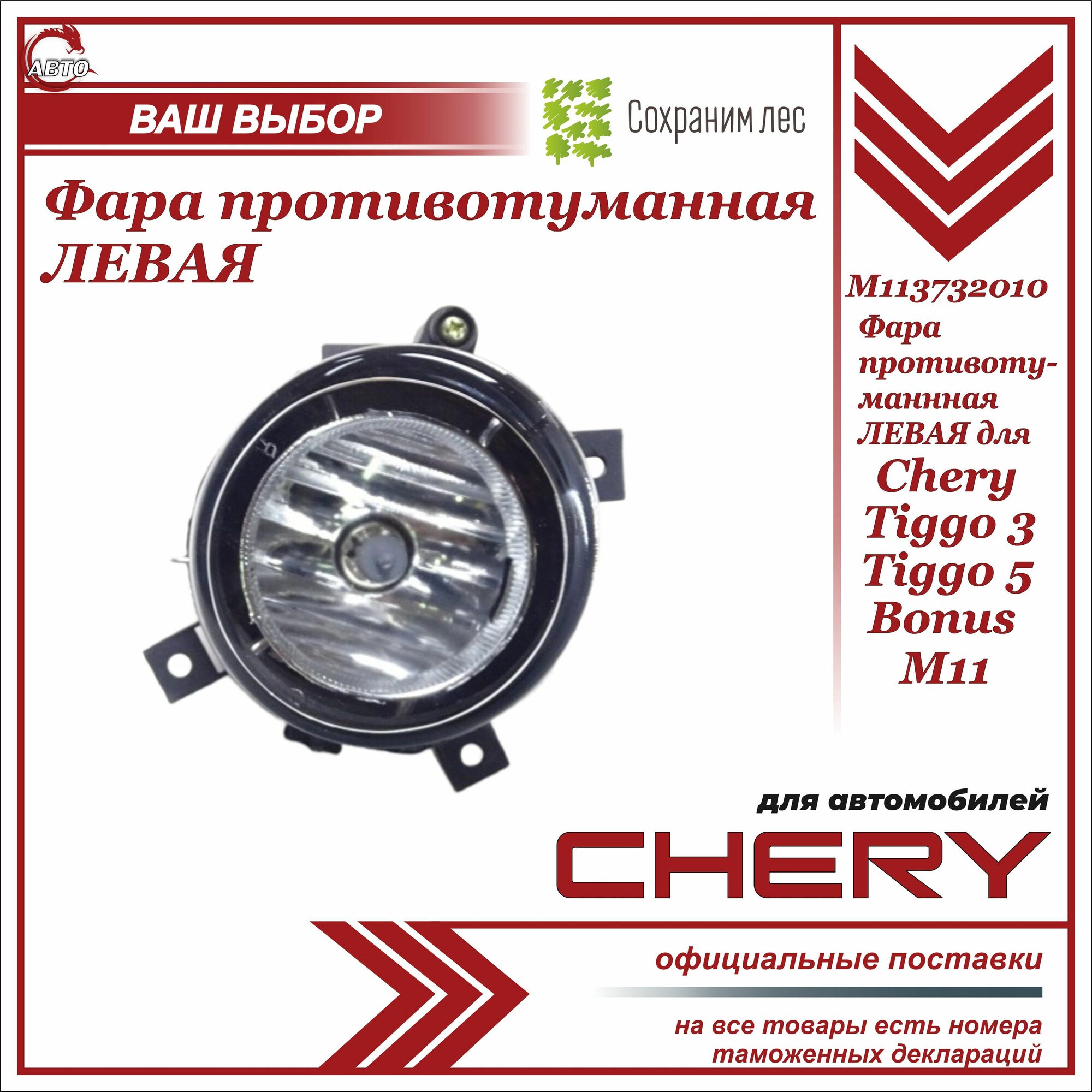 Противотуманная фара ПТФ левая для Chery Tiggo 3, Tiggo 5, Bonus, 3 M11/ Чери Тигго 3, Тигго 5, Бонус 3, М11/ M113732010