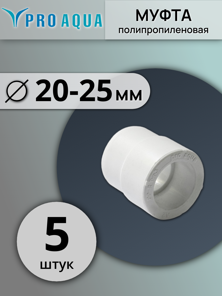 Муфта полипропиленовая 25-20 Pro Aqua (5 шт.)